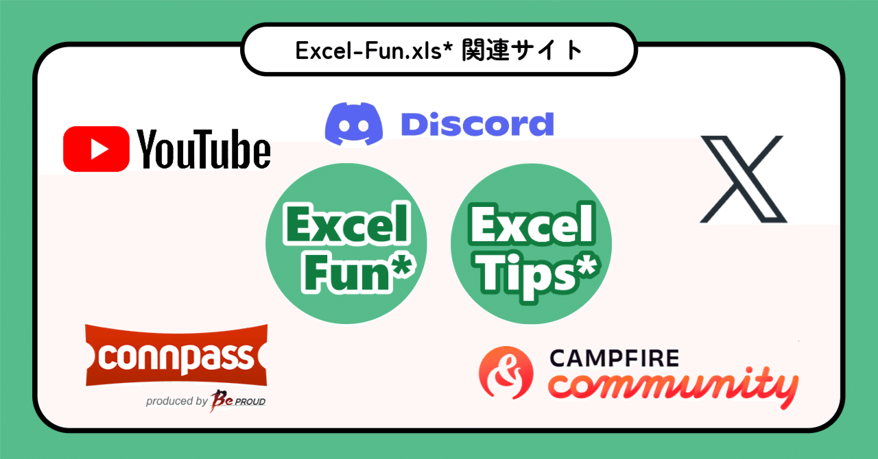 関連サイトについて｜Excel Fun