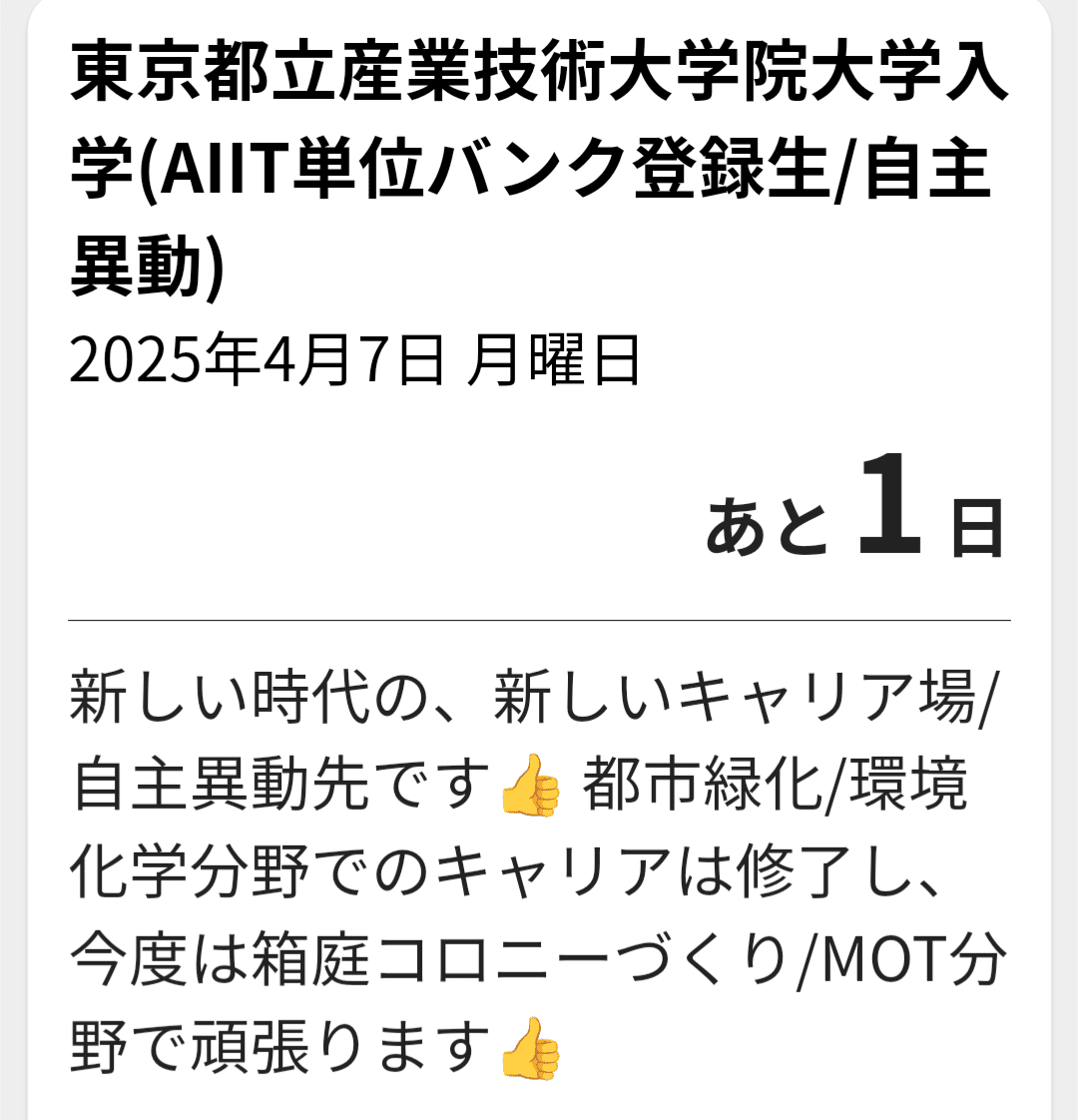 明日はいよいよ勤務後にAIIT入学(学生証交付)です。霊的理想も明らかになりました。MOT(技術経営)頑張ります💪｜親方ふたり@僕の個の道(箱庭/コロニー専門家)