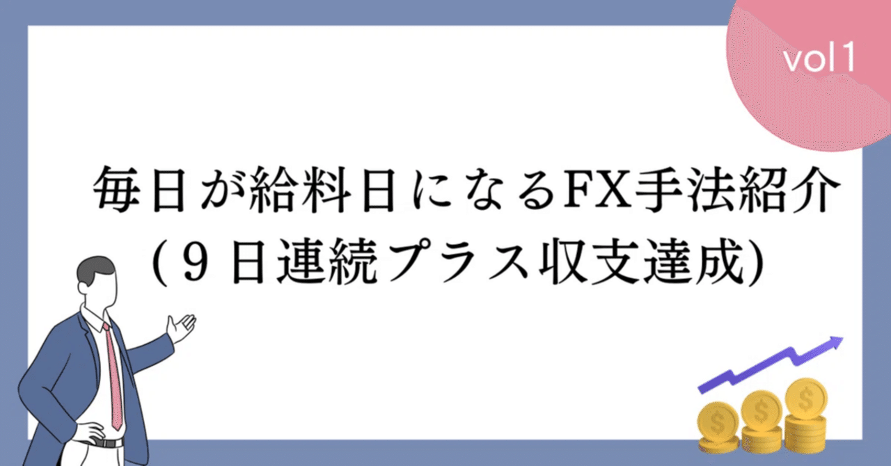 毎日が給料日になるFX手法紹介(9日連続プラス収支達成)｜atu@fx
