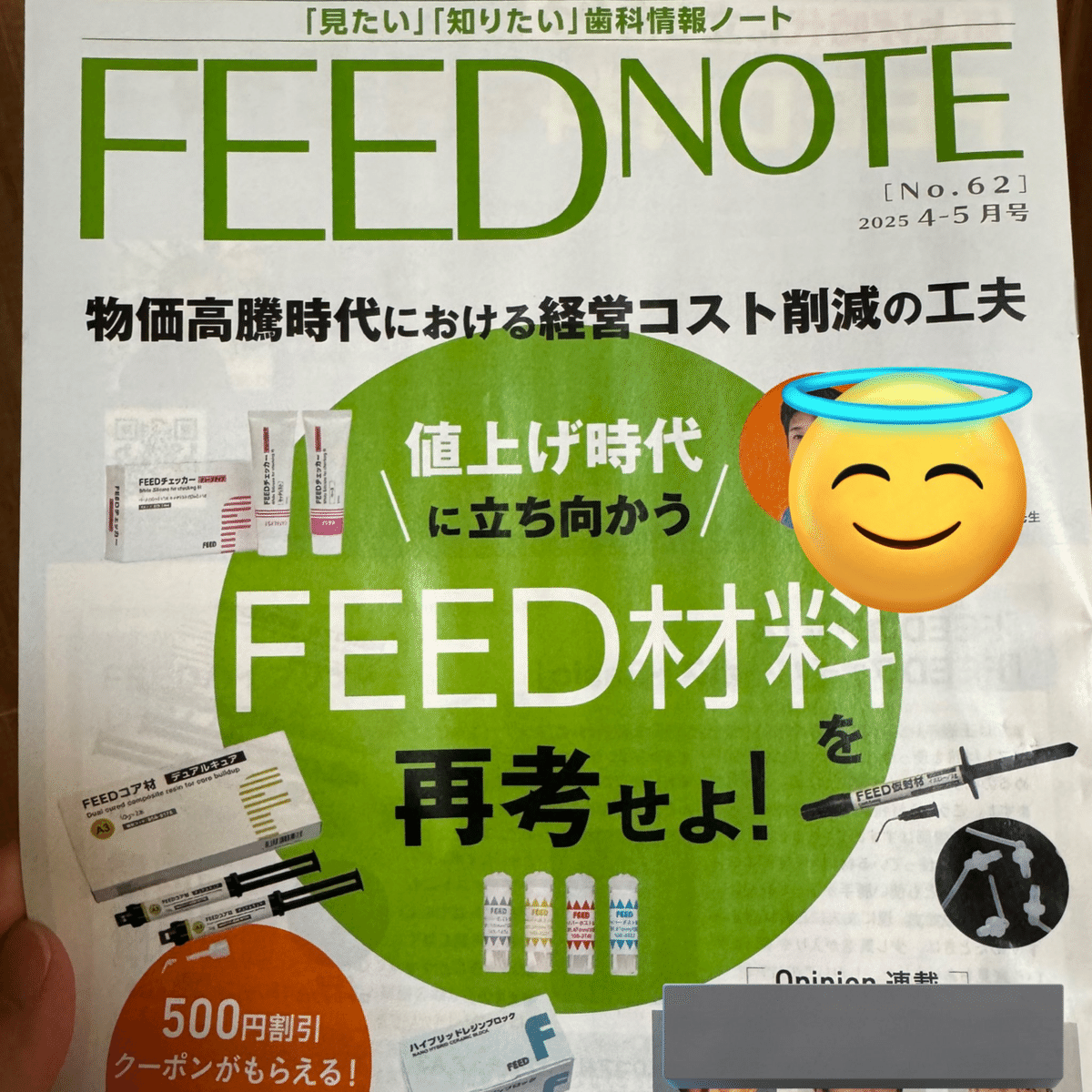 深掘り！FEED NOTE 4･5月号｜田舎歯科医のひとり言