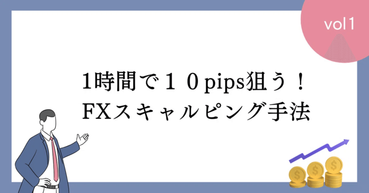 1時間で10pips狙う！FXスキャルピング手法｜atu@fx