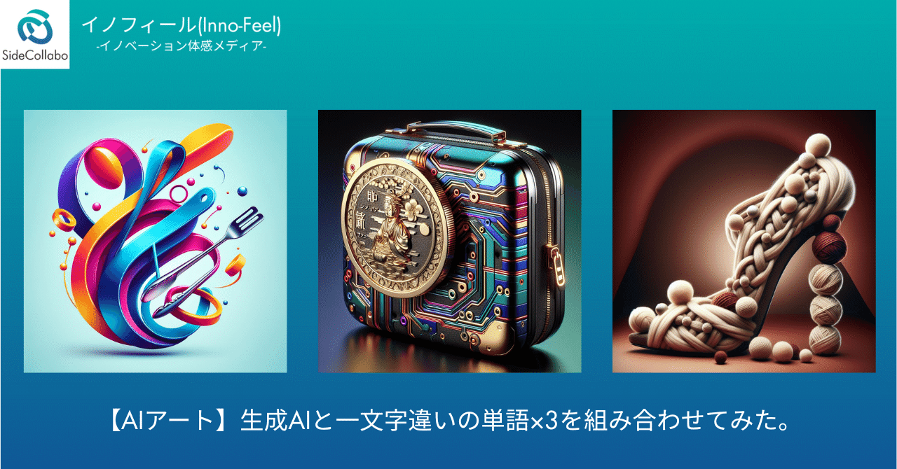生成AIと一文字違いの単語×3を組み合わせてみた。＃AIアート①｜イノフィール(Inno-Feel) -イノベーション体感メディア-