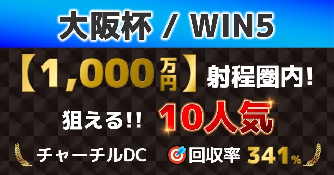 【大阪杯／WIN5】2025/4/6 最終予想 ／ 狙える！10人気 ／ チャーチルダウンズカップ！3連単的中 回収率341%｜サクラゴン