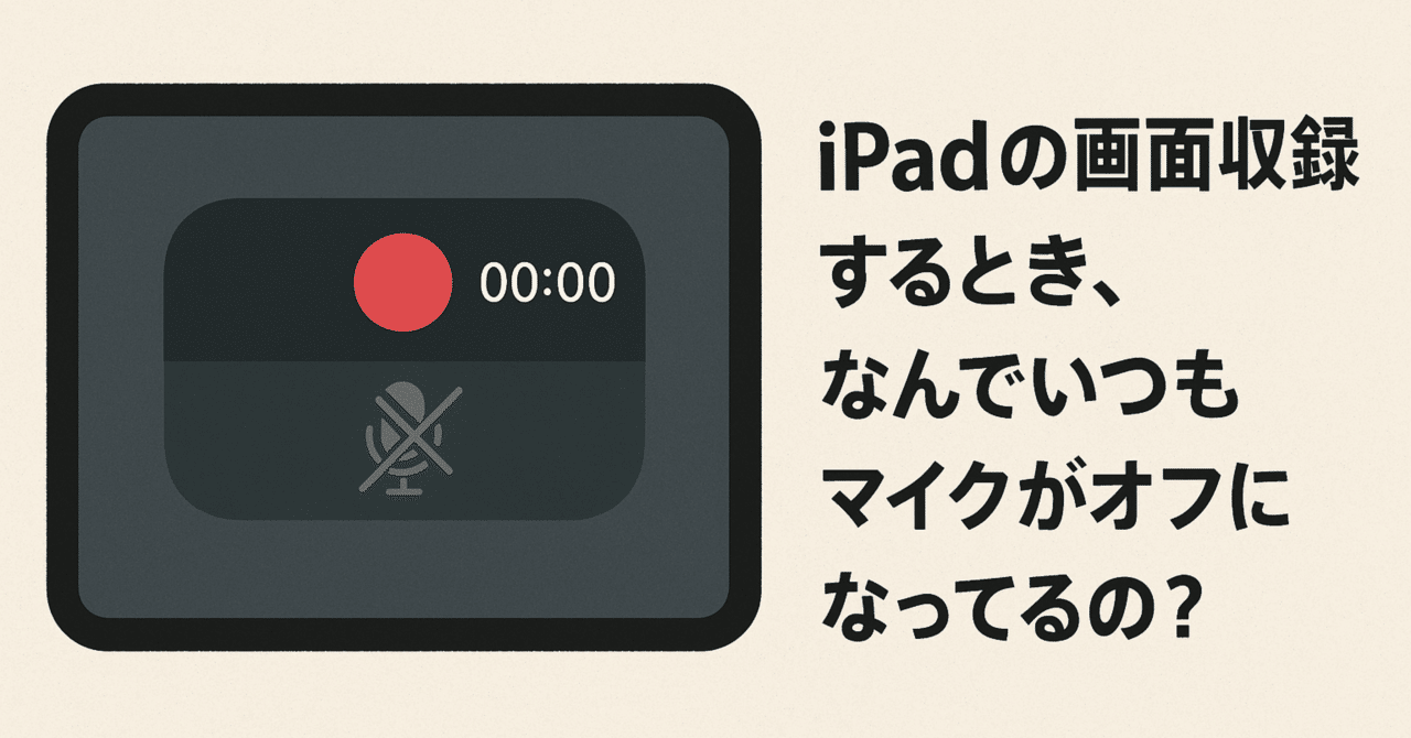 なぜ君は黙ったまま録るのか 〜iPadの不思議な沈黙〜｜SENNEKO@マイクラウド