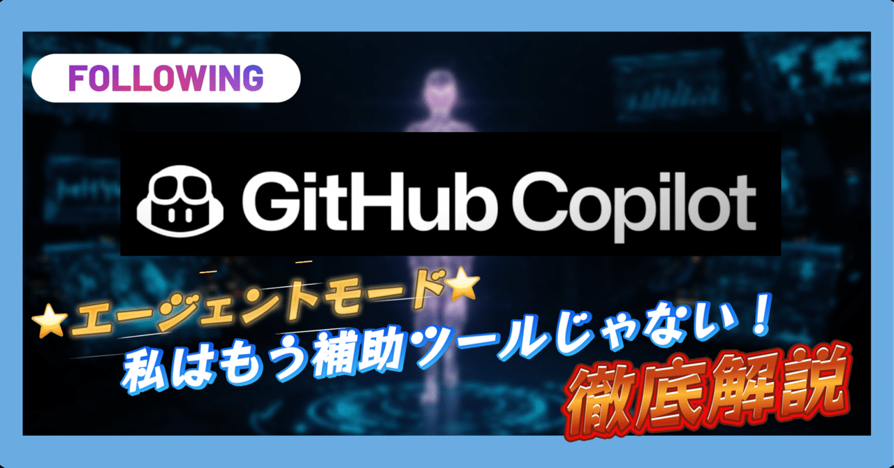 初心者のためのGitHub Copilot完全ガイド - AIによるコーディングアシスタントを徹底解説 — 非エンジニアでもわかる！ - [2025/4/5に発表された大型アップデートについて ...