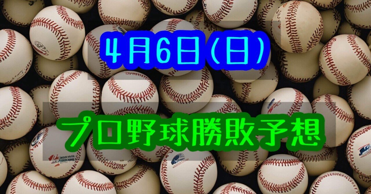4/6(日) ⚾️【NPB】プロ野球勝敗予想⚾️｜【PYB】⚾️🔥プロ野球予想部屋🔥⚾️