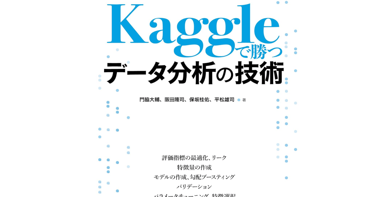 本「Kaggleで勝つデータ分析の技術 」要点｜note AIニュース