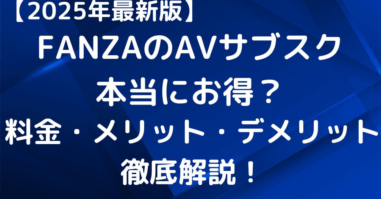 【体験談】FANZAのサブスクはどれが本当にお得？選び方ガイド｜FANZAサブスク比較ガイド