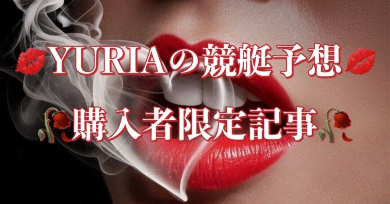 4/6💋桐生3R💋16:06〆 期待度SSSSSSS🔥🔥｜競艇予想💋YURIA💋