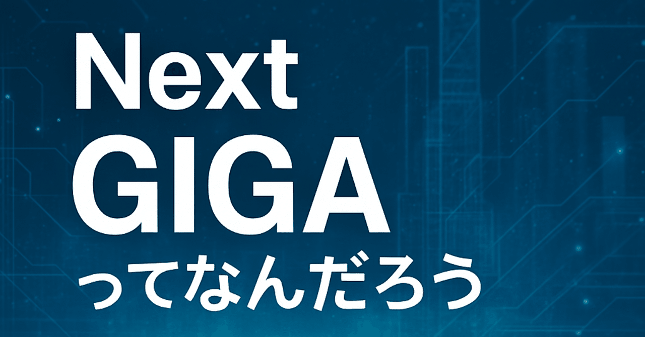 Next GIGAってなんだろう｜T.A.