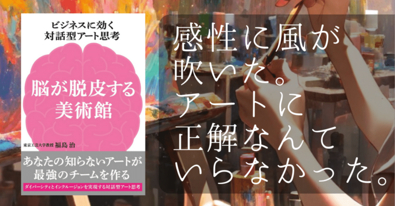 『脳が脱皮する美術館』 感性に風が吹いた。 アートに正解なんて要らなかった。｜my_konomi
