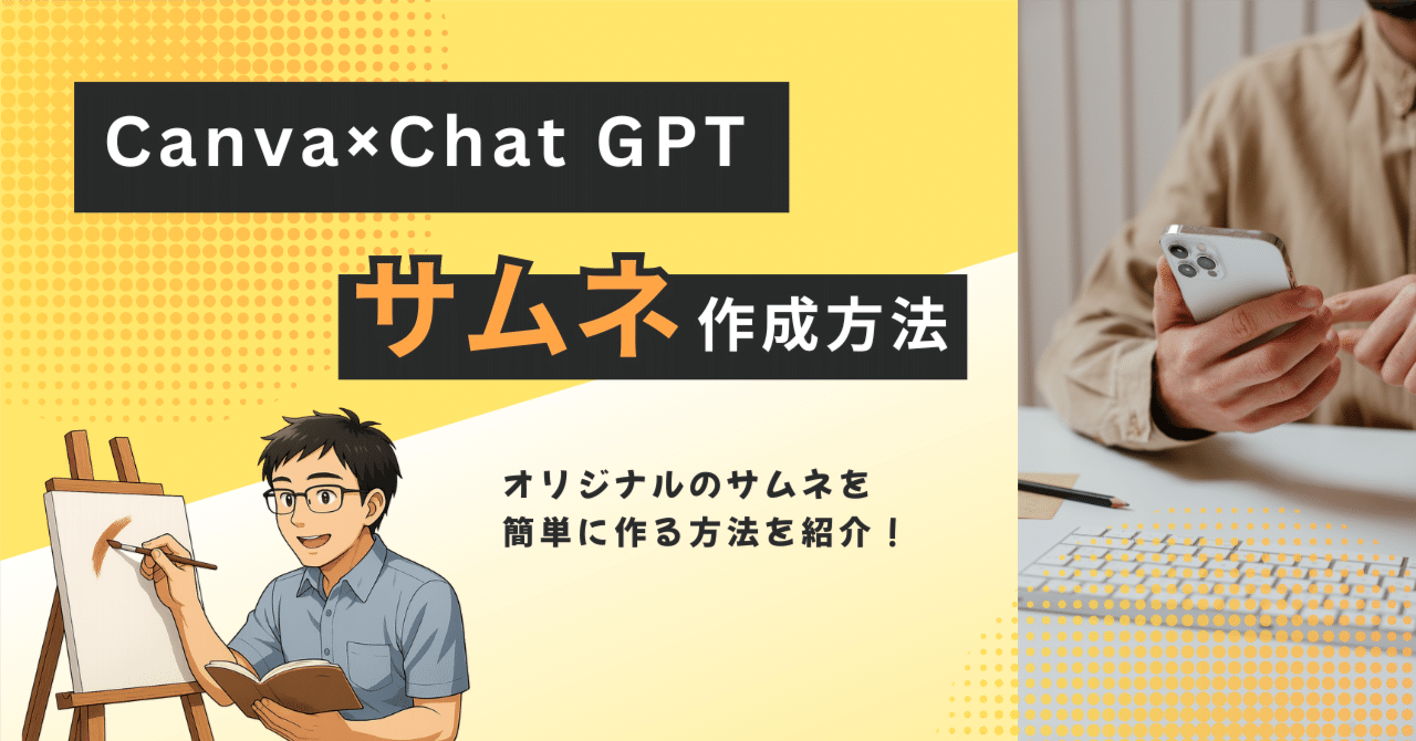 Canva×Chat GPTでオリジナルのサムネイルを簡単に作る方法を紹介｜ぽん@継続力だけで法人化｜note100日更新挑戦中