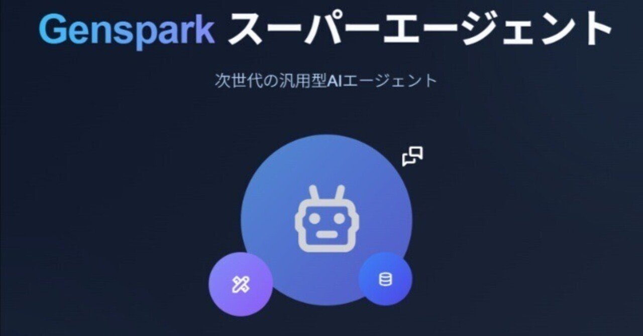 Gensparkスーパーエージェントが作成したプレゼン資料の完成度に驚愕！｜Hiro／AIに取り組む65歳