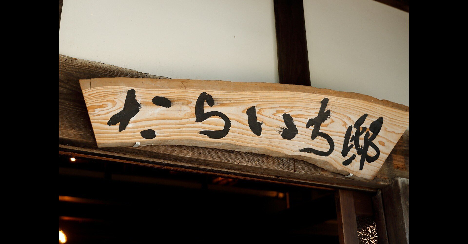 たらいち邸｜note