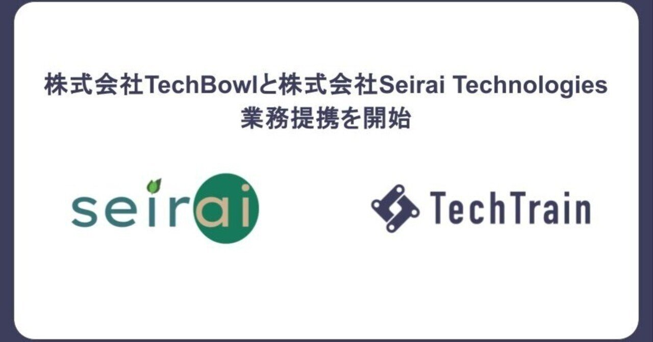 株式会社TechBowl、株式会社Seirai Technologiesと業務提携｜TechBowl