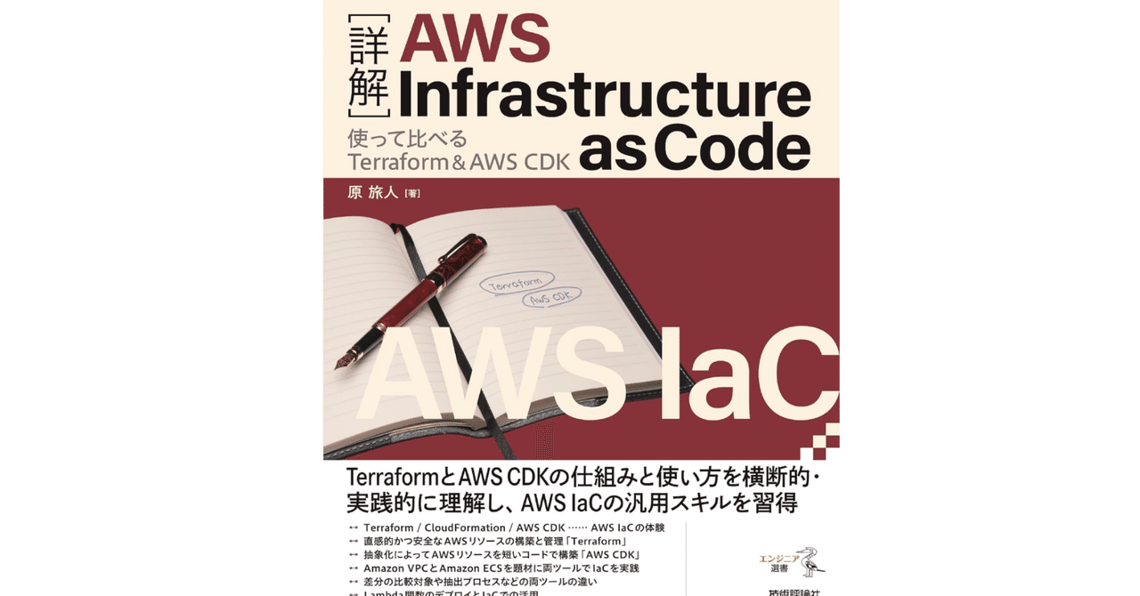 本「AWS Infrastructure as Code」要約｜note AIニュース