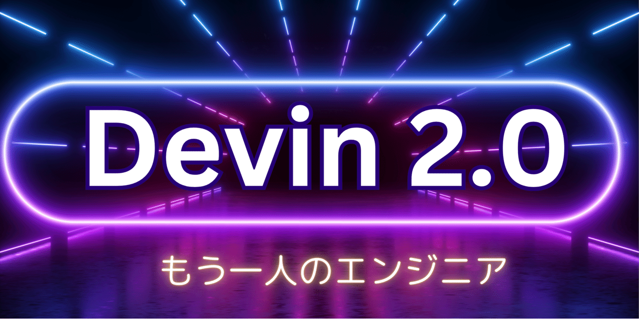 高速化×低価格で注目の「Devin 2.0」--新機能と使い方を徹底解説｜AI-Bridge Lab
