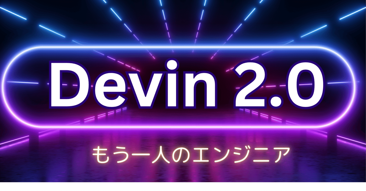 高速化×低価格で注目の「Devin 2.0」--新機能と使い方を徹底解説｜AI-Bridge Lab