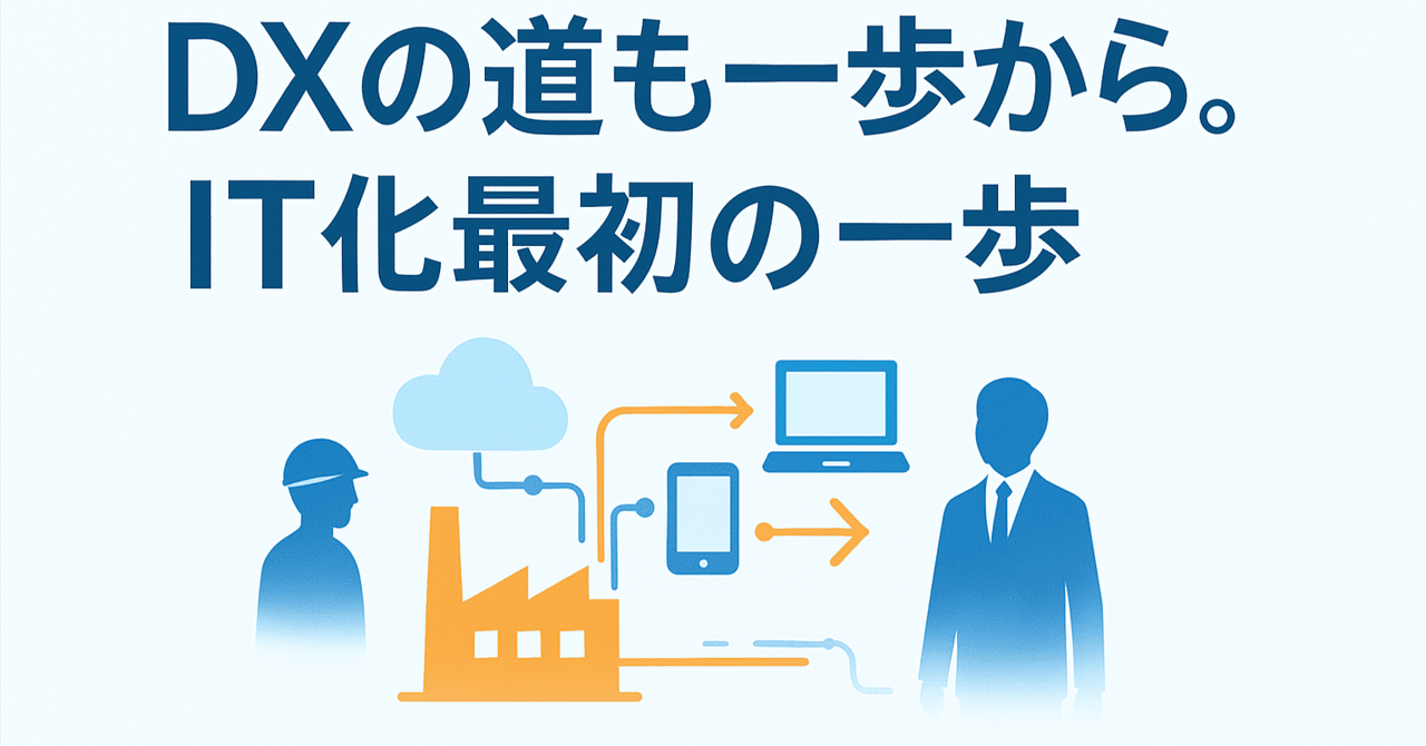DXの道も一歩から。IT化最初の一歩｜OneSmallStepDX