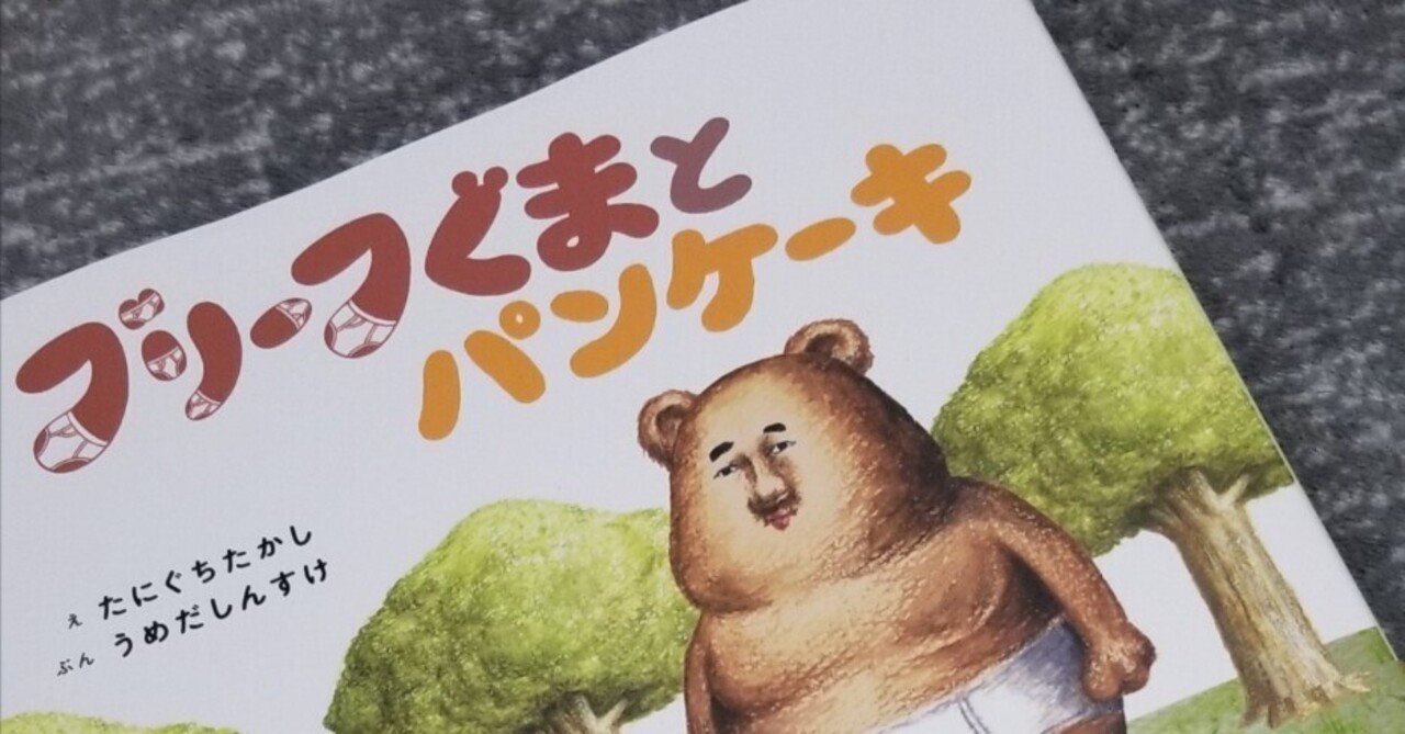 ブリーフぐまとパンケーキを読んで｜Aoyama