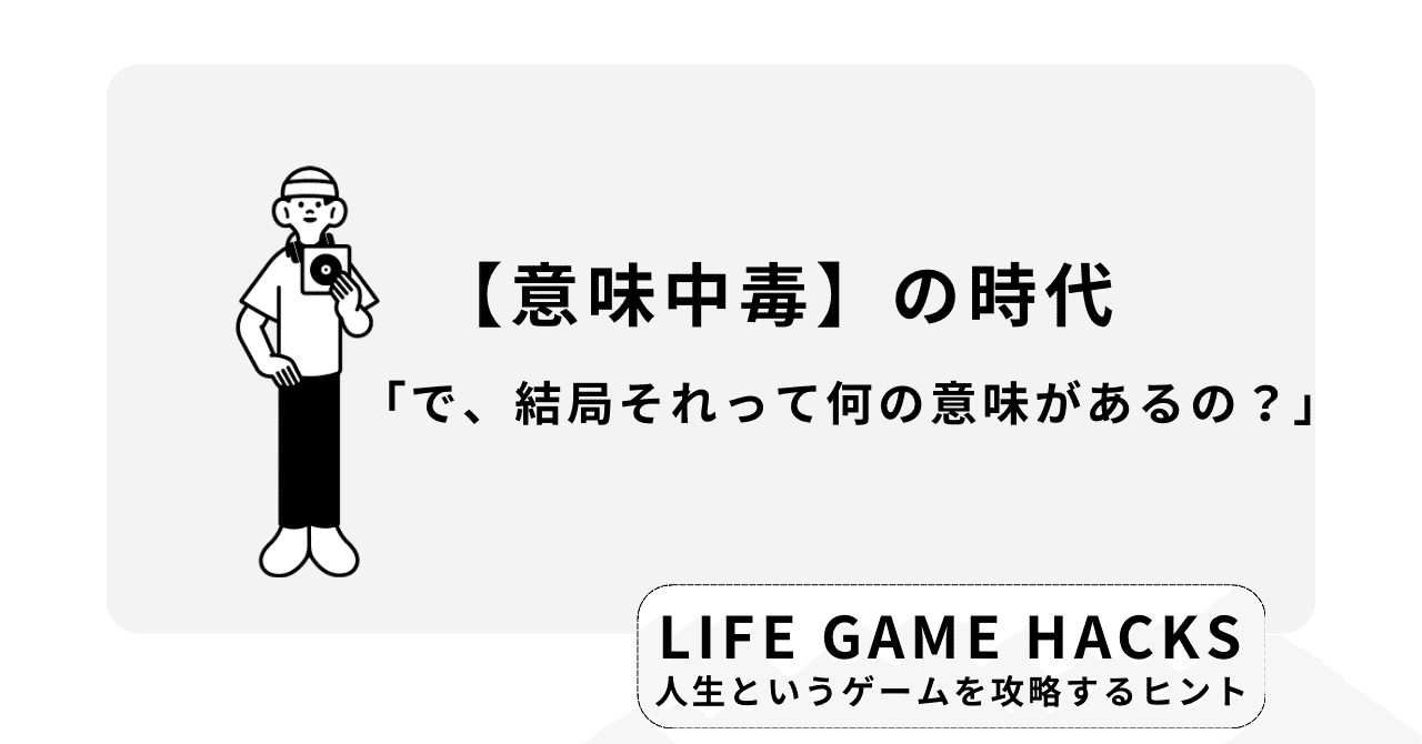 【意味中毒】の時代 〜目的を手放す勇気〜｜齋藤ナオト