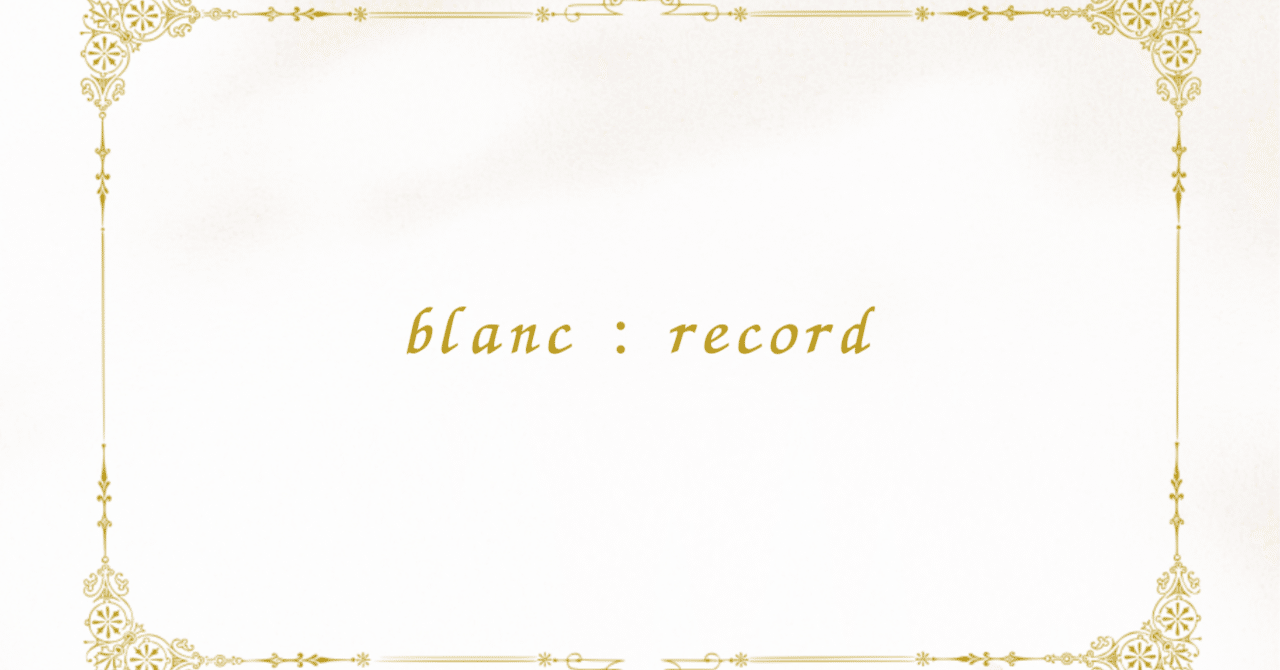 blanc : record 第1章｜ナヨ子
