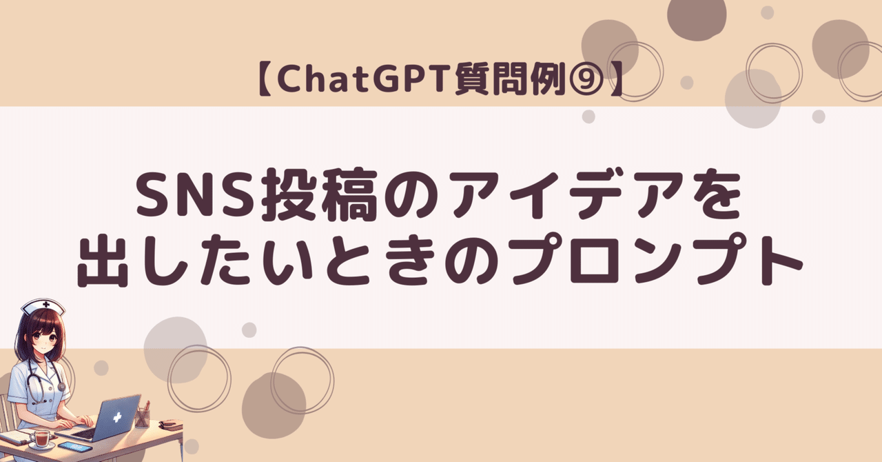 【ChatGPT質問例⑨】SNS投稿のアイデアを出したいときのプロンプト｜看護師専門！オンラインAI副業コーチ｜みか