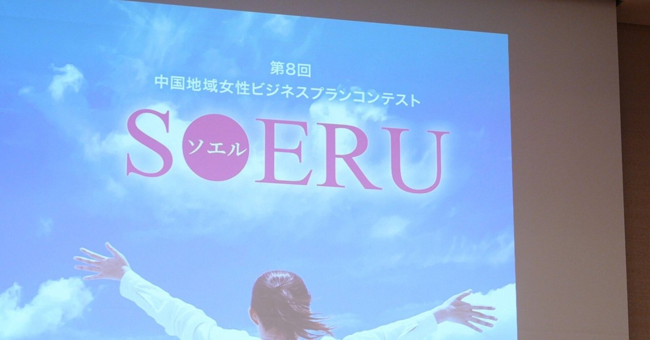 第8回SOERU発表会に行ってきました｜DoTSコミュマネ