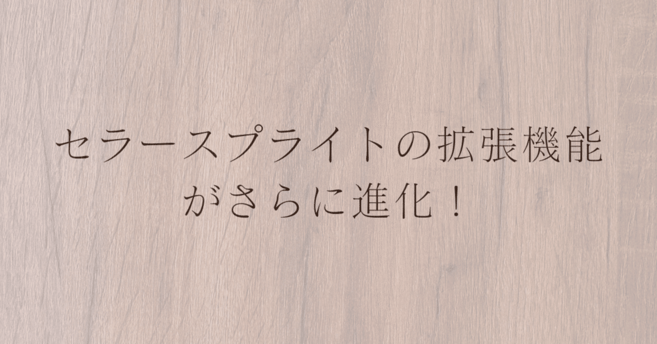 セラースプライトの拡張機能がさらに進化！｜起業家0508