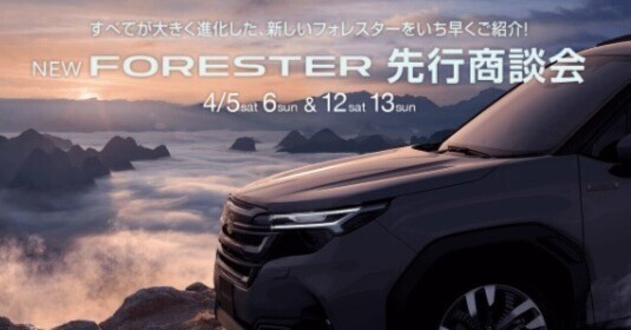 ☆NEW FORESTER☆先行販売開始中｜富士スバル 太田50号店