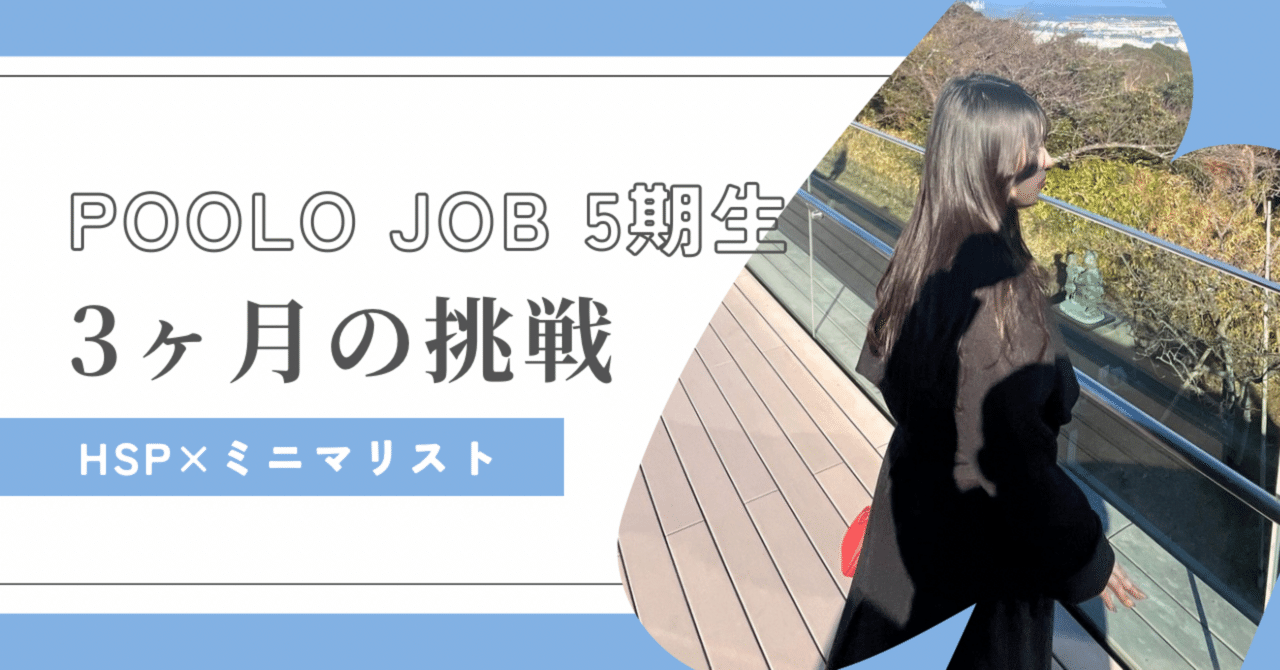 【自己紹介】元インドア派が旅を仕事に？－POOLOJOB－｜May＠ミニマリスト×HSP