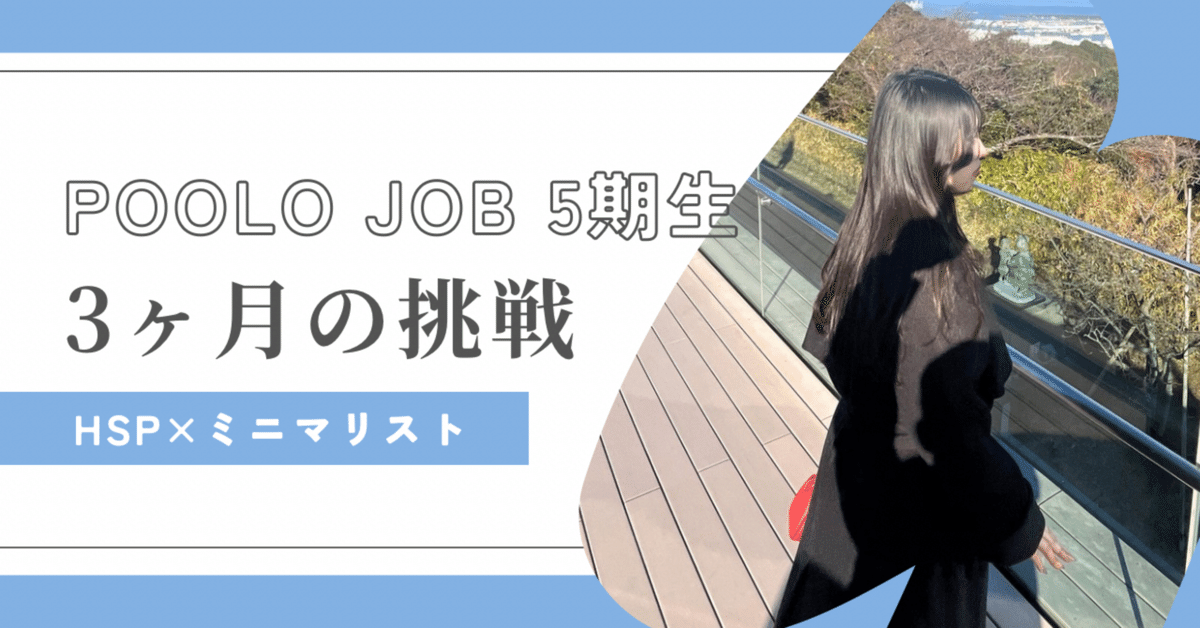 【自己紹介】元インドア派が旅を仕事に？－POOLOJOB－｜May＠ミニマリスト×HSP