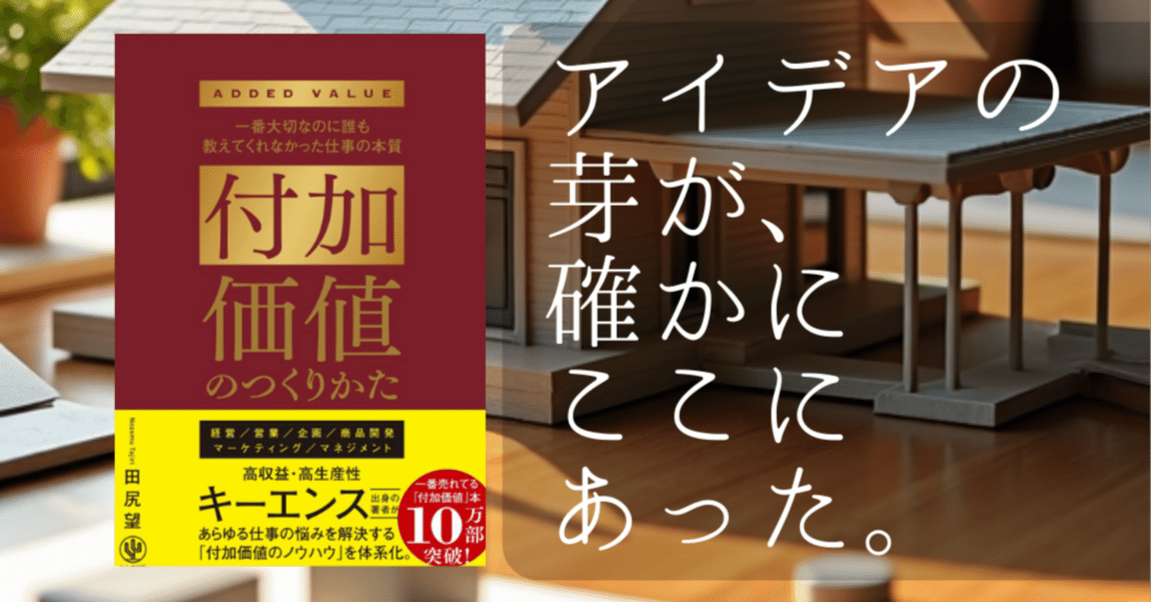 『付加価値の作り方』 アイデアの芽が、ここにあった。｜my_konomi