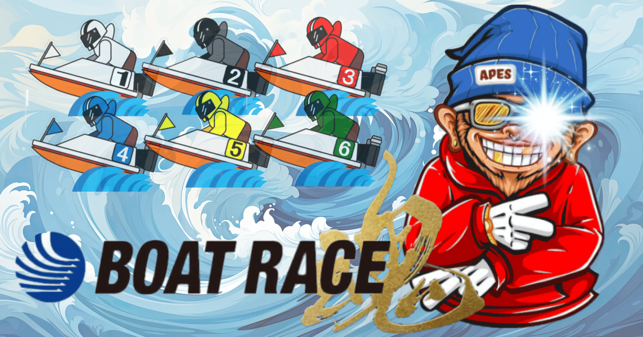 若松4R 16:53締切 🐒本日5勝3敗 【合計＋¥97,200】｜【超SS級 競艇予想師】サルボート🐒点数絞り