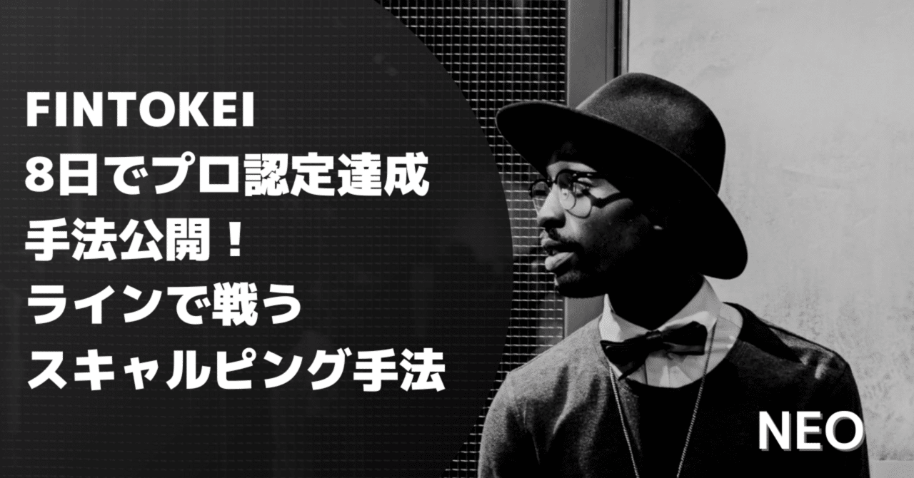 「FINTOKEI」8日でプロ認定達成！手法を公開！ラインで戦うスキャルピング手法｜NEO