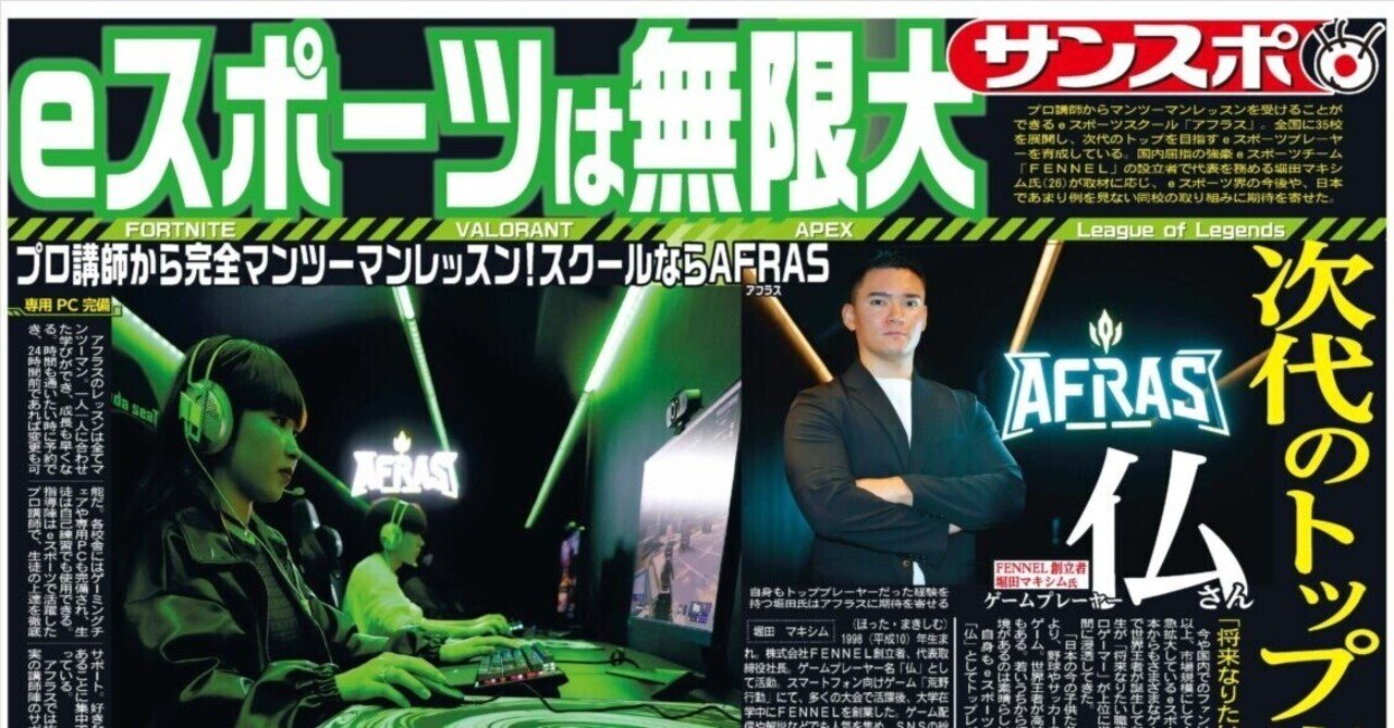 【eスポーツを本気で学ぶなら！】プロ直伝の指導が受けられる【AFRAS（アフラス）】へ！🎮🔥｜Possi145
