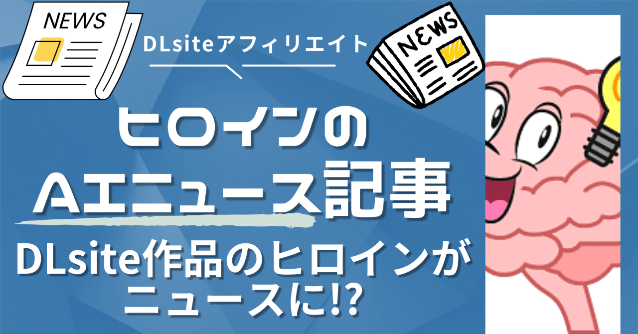 【AIニュース】DLsite作品のヒロインがニュースに!?AIでヒロインのニュース記事を作ってDLsiteアフィリエイト収益を得る！｜DLsite_hackman（DLsiteハックマン ...