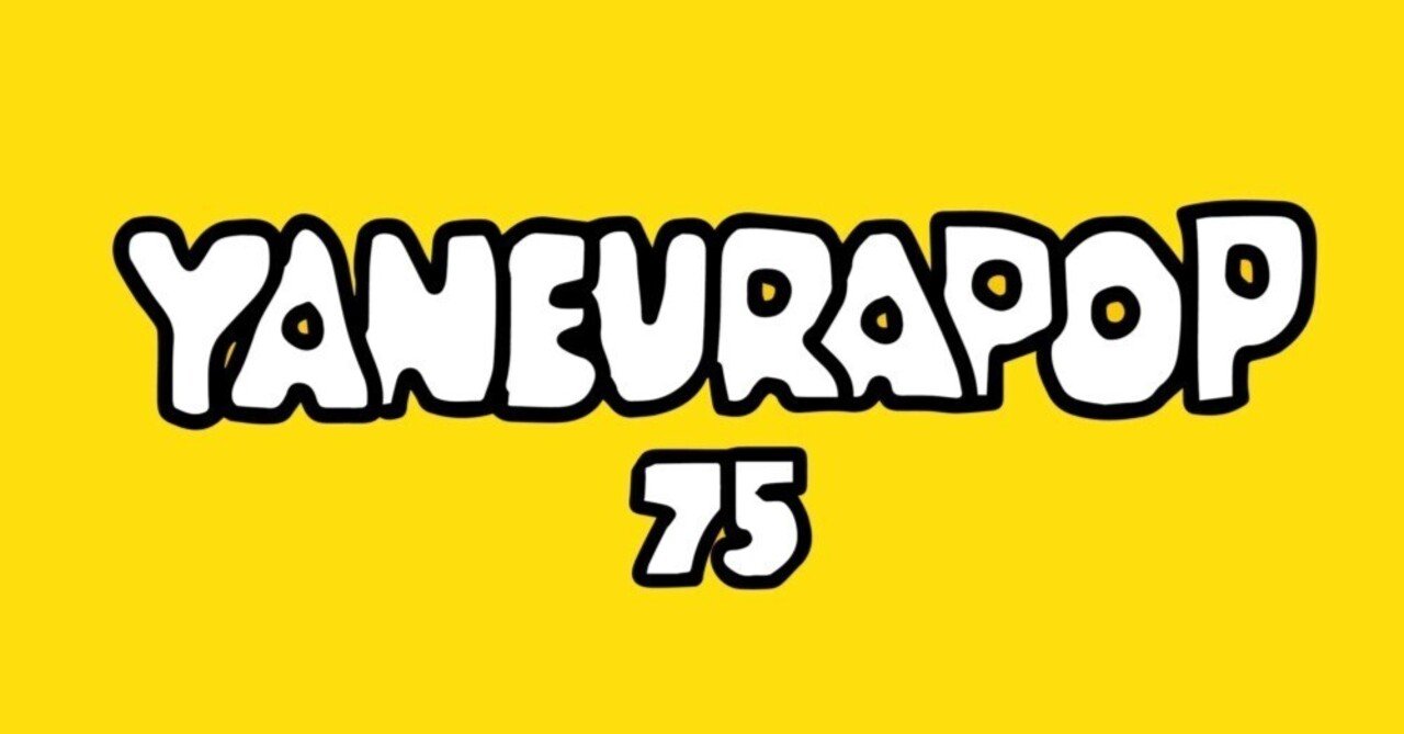 1stアルバム「屋根裏ポップ」セルフライナーノーツ｜75 / nago