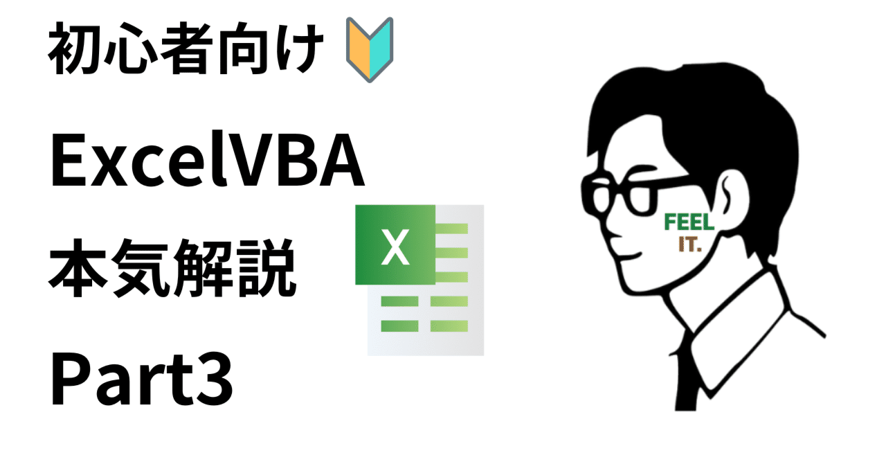 【初心者向け】ExcelVBA 本気解説！ part3｜フィル@FEEL IT.