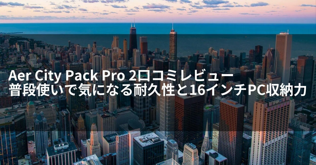Aer City Pack Pro 2口コミレビュー｜普段使いで気になる耐久性と16インチPC収納力｜moto_