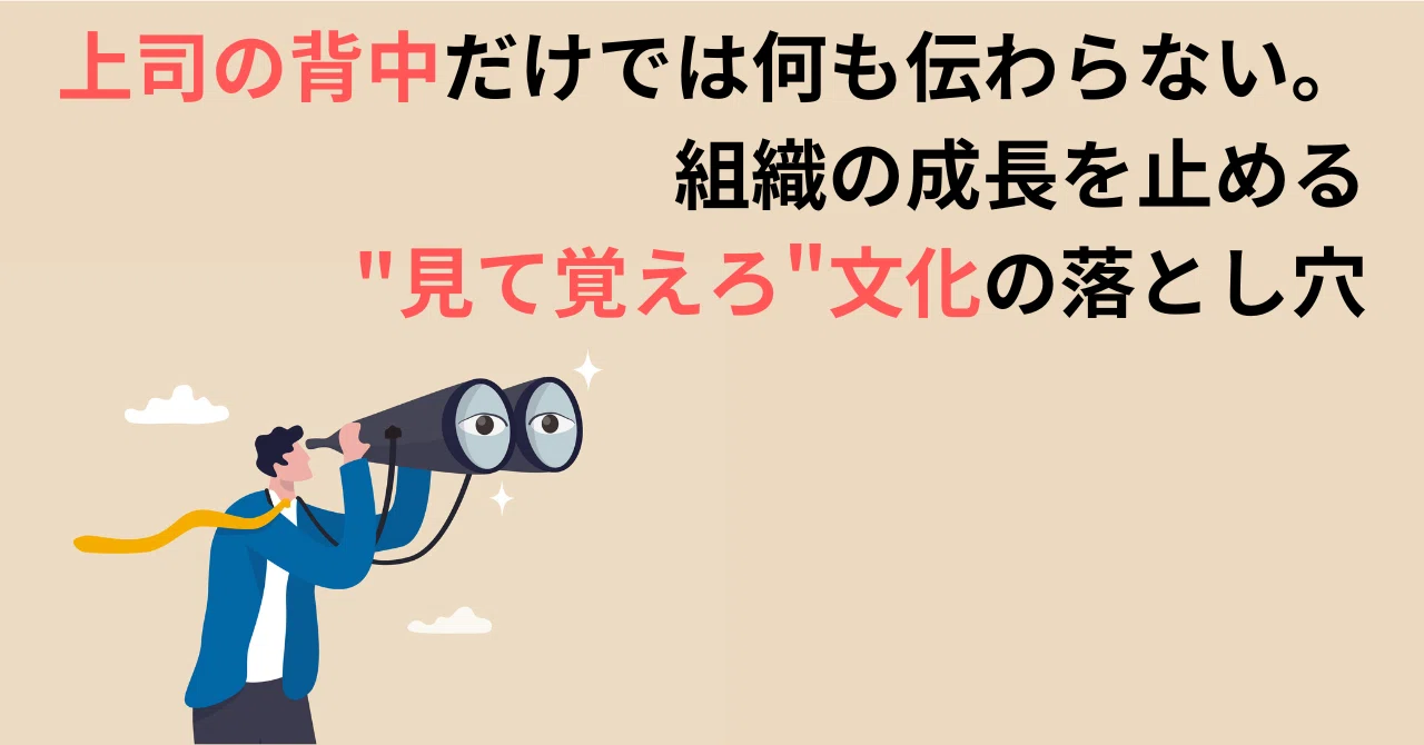 「背中を見て学ぶ」は本当に効果的？組織を強くする教育と育成の視点」｜我那覇 聖 ｜ キクバ（KIKUBA）プロジェクト／経営と現場の翻訳家