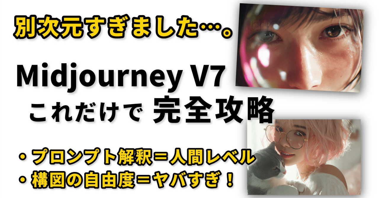 【Midjourney V7がヤバい】ついに登場👍画質・質感・一貫性が劇的向上！＆パーソナライズ機能、ドラフトモードなどの新機能を徹底解説💡｜ハカセ アイ (Ai-Hakase)🐱 ...