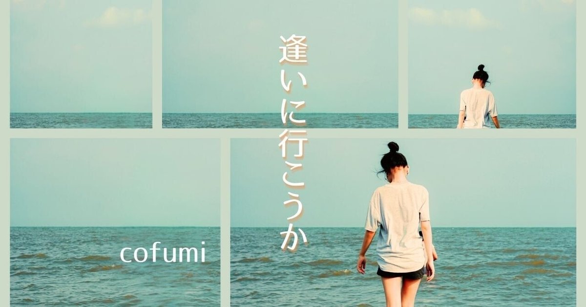 4/29「逢いに行こうか」配信開始＆Youtube動画公開しました♪｜cofumi（こふみ）詩＊音楽