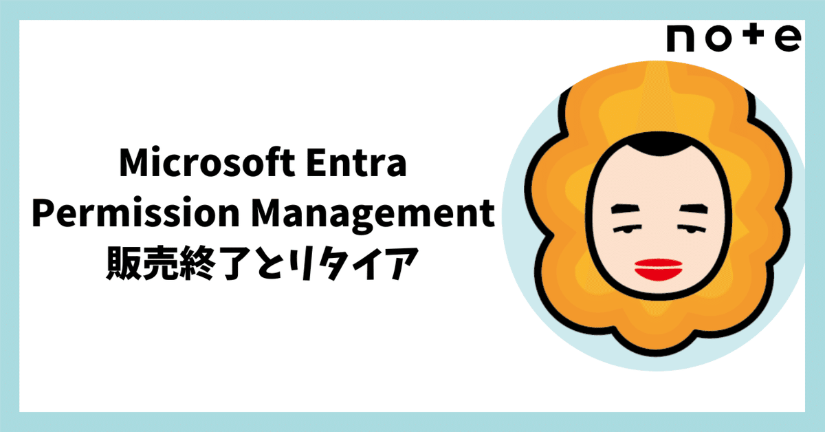 Microsoft Entra Permission Management販売終了とリタイア｜胡田@Microsoft MVP(2014 ...