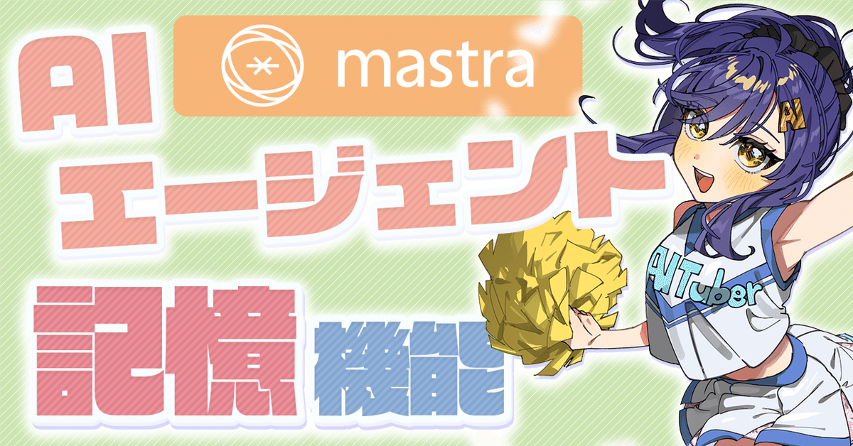 MastraのAIエージェントで記憶機能を試す｜ニケちゃん