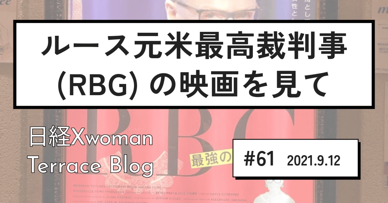 ルース元米最高裁判事(RBG)の映画を見て【2021.09.12#61】｜ことね＠走る！不動産屋さん