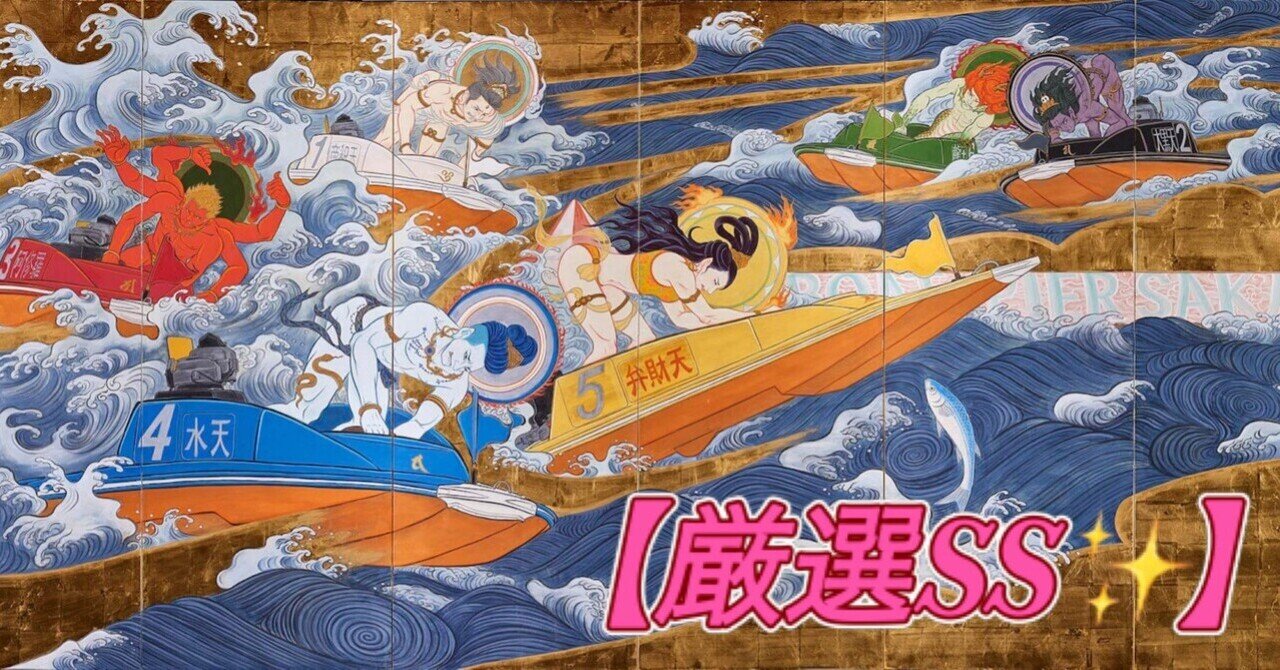 🌈蒲郡10R🌈締切19時32分『厳選SS ️』波乱爆裂狙い撃ち ️｜競艇予想屋【M先生】