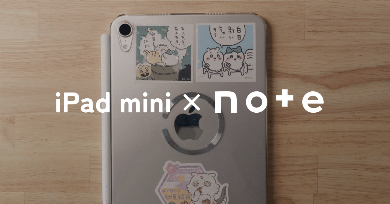 iPad mini × noteの可能性を感じてきた｜murasaki