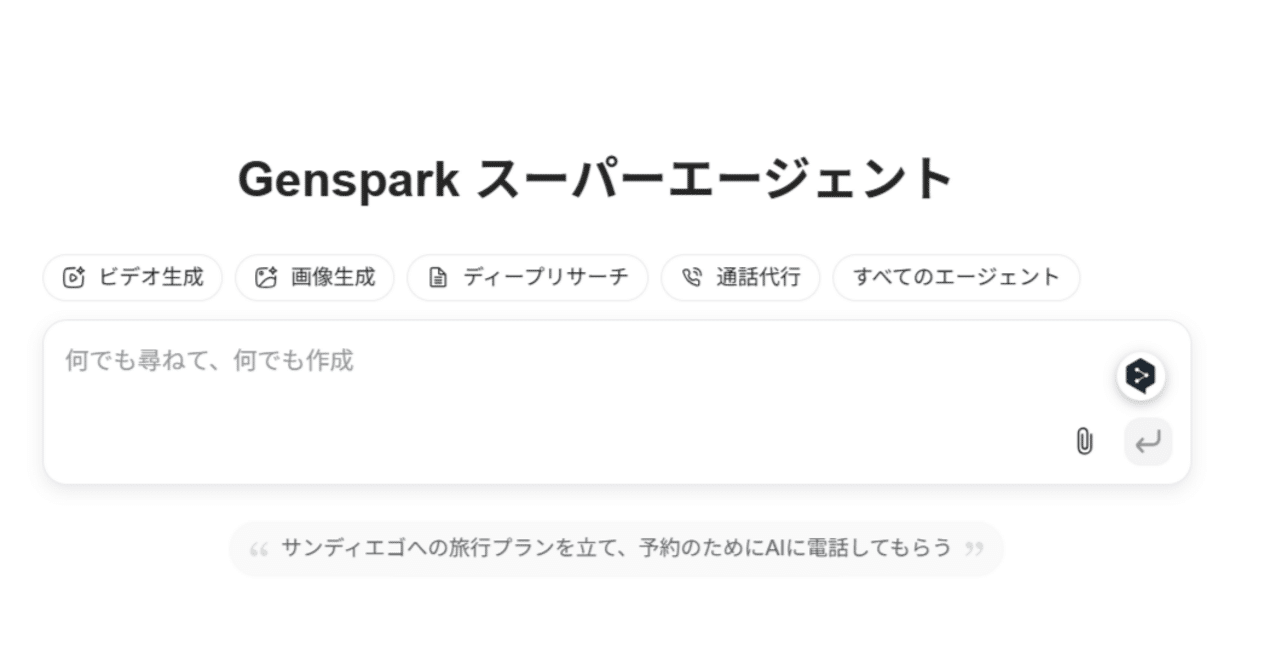 Genspark Super Agent完全ガイド：使い方・機能・評判を他AIと比較【2025年最新】｜FertileWeb@個人開発