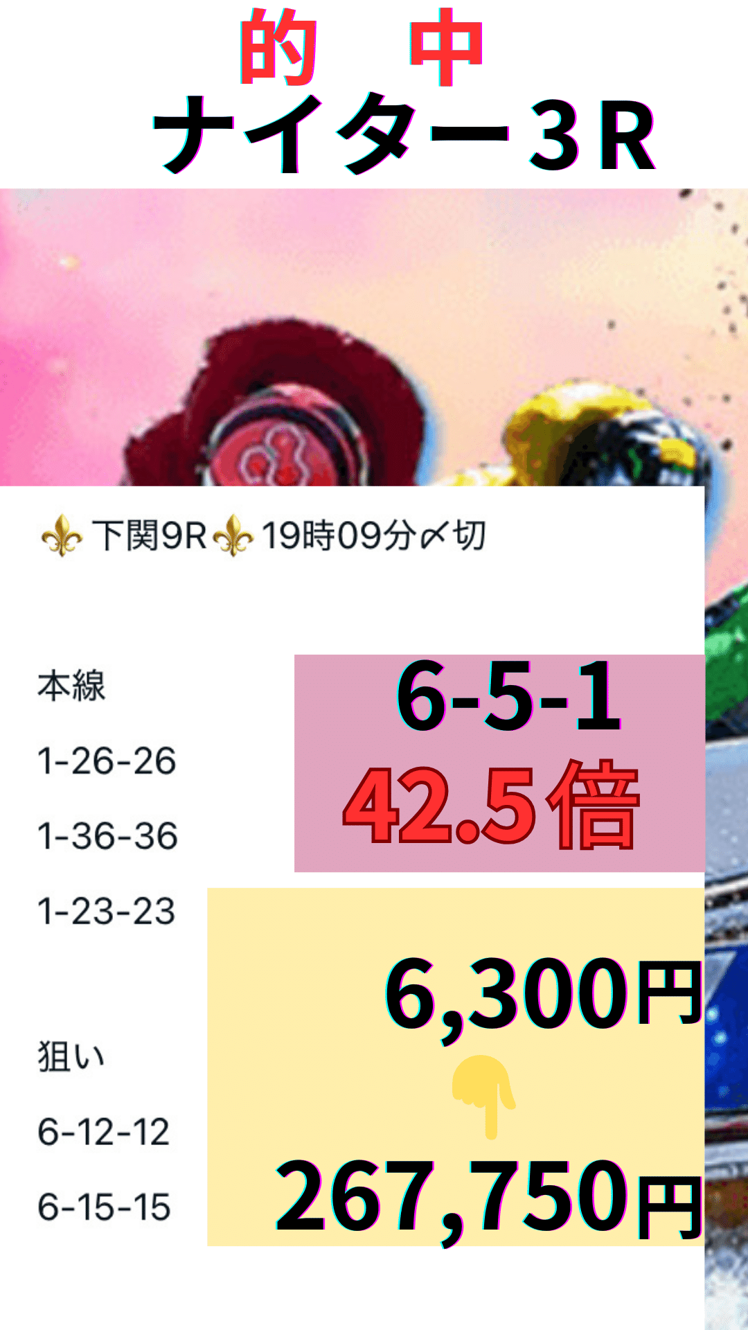 3R目⚜️下関9R⚜️ 本命 1-26-26 1-36-36 1-23-23 狙い 6-12-12 6-15-15 ⚜️計10点⚜️ 配分:6,300円 👑結果👑 6-5-1 ⚜️42.5倍 ...